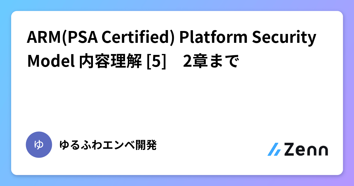 ARM(PSA Certified) Platform Security Model 内容理解 [5] 2章まで