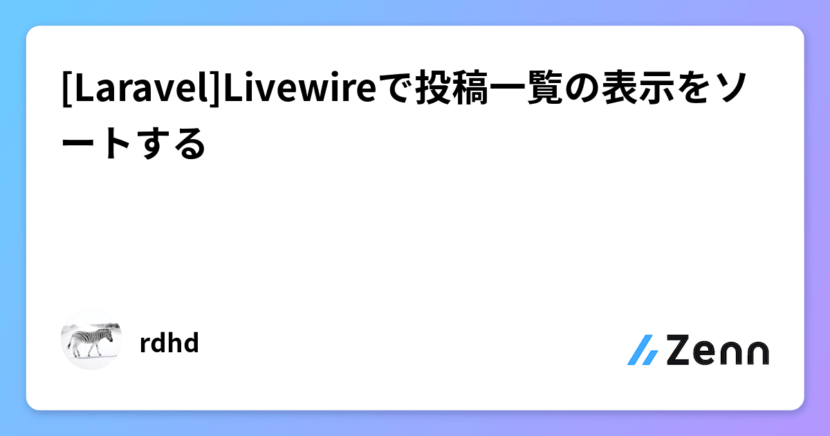 [Laravel]Livewireで投稿一覧の表示をソートする