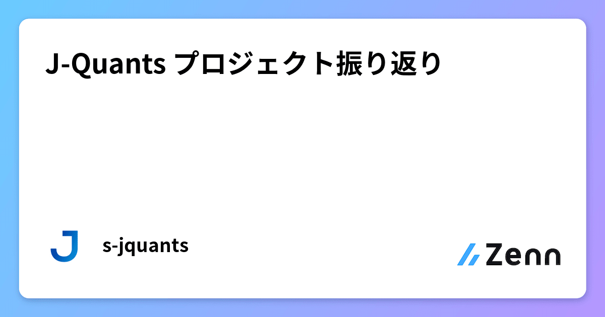 J-Quants プロジェクト振り返り