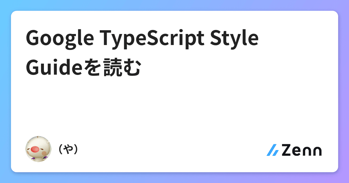 Google TypeScript Style Guideを読む