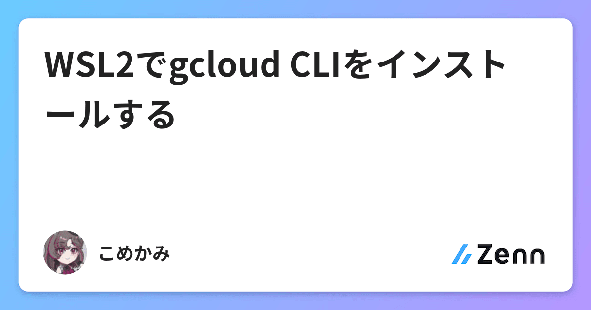 WSL2でgcloud CLIをインストールする