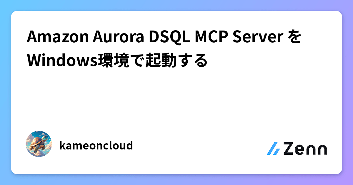 Amazon Aurora DSQL MCP Server をWindows環境で起動する