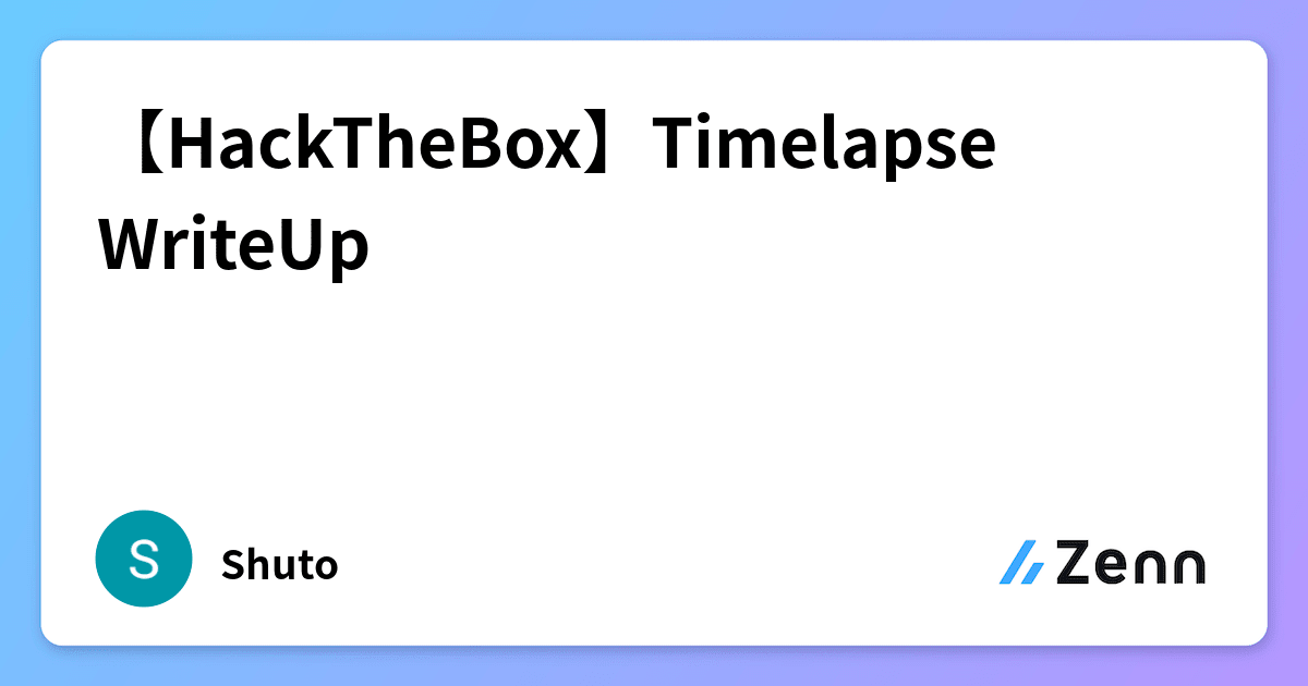 【HackTheBox】Timelapse WriteUp