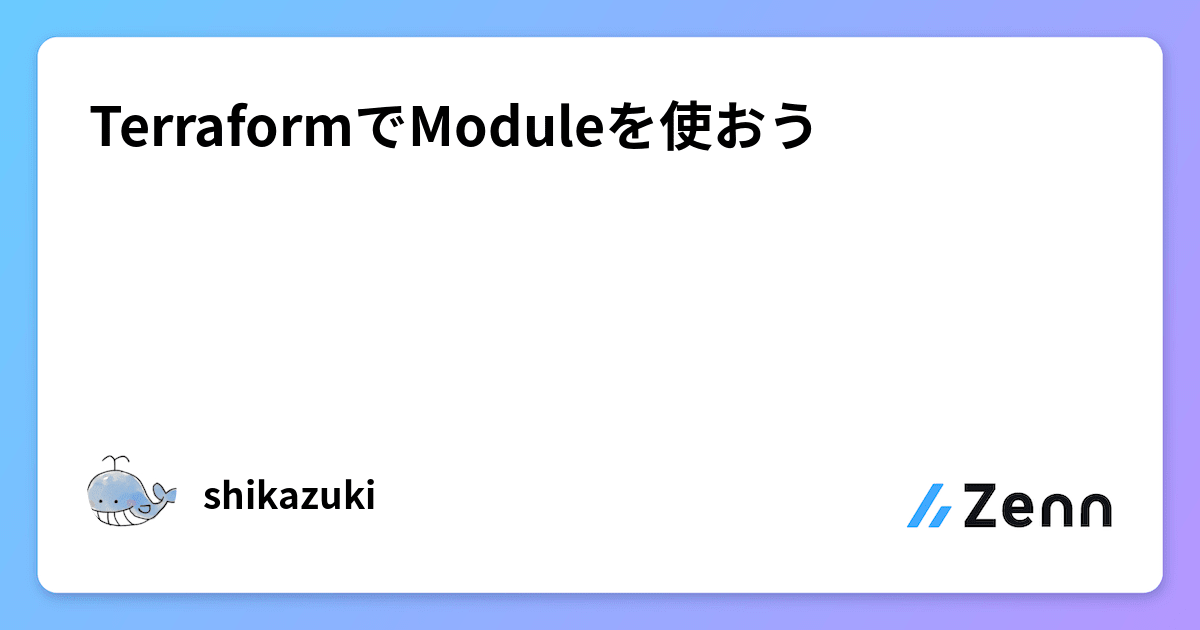 TerraformでModuleを使おう