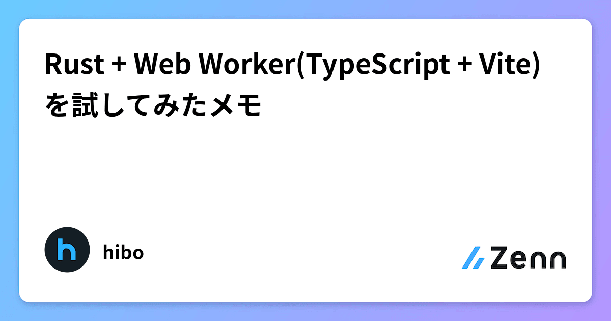Rust + Web Worker(TypeScript + Vite)を試してみたメモ