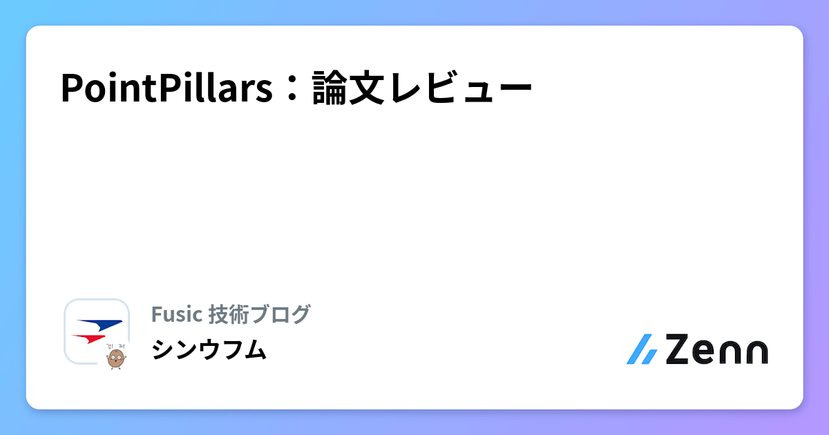 PointPillars：論文レビュー