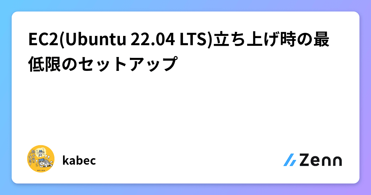 EC2(Ubuntu 22.04 LTS)立ち上げ時の最低限のセットアップ