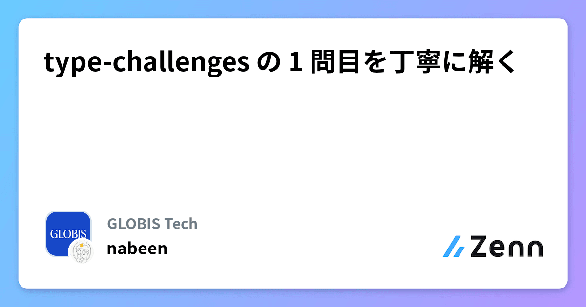 type-challenges の 1 問目を丁寧に解く