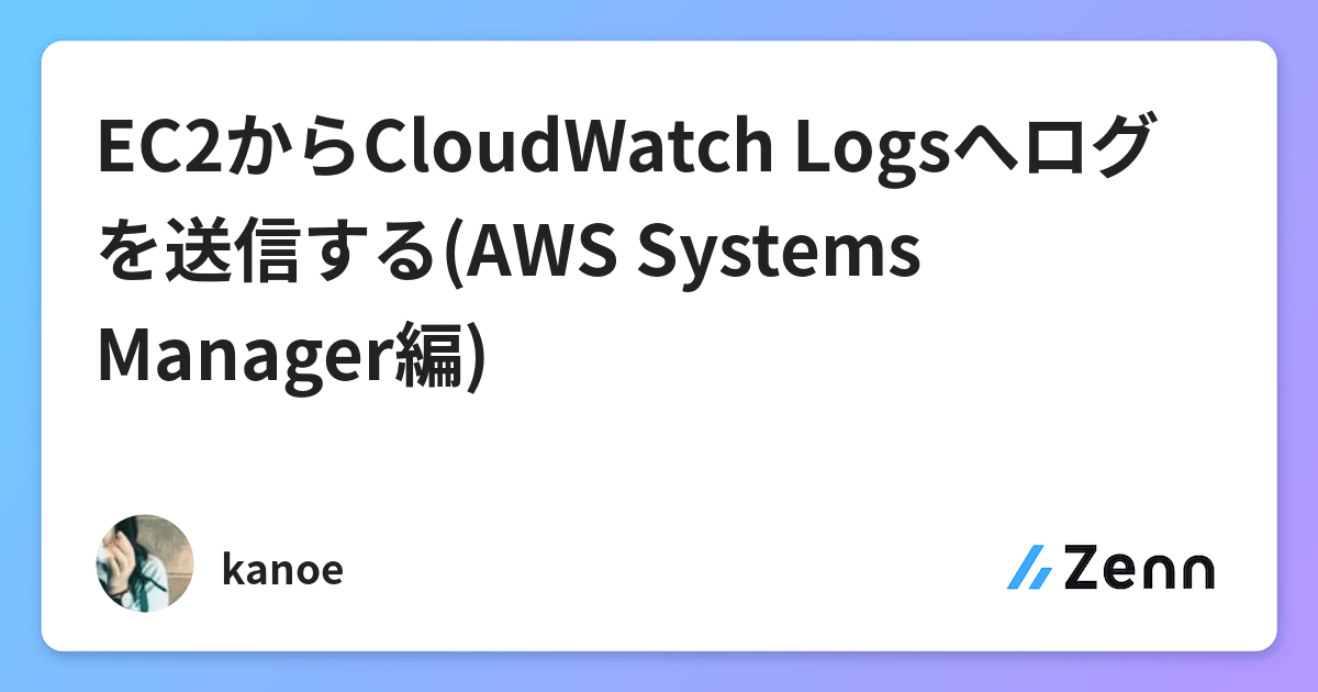 EC2からCloudWatch Logsへログを送信する(AWS Systems Manager編)