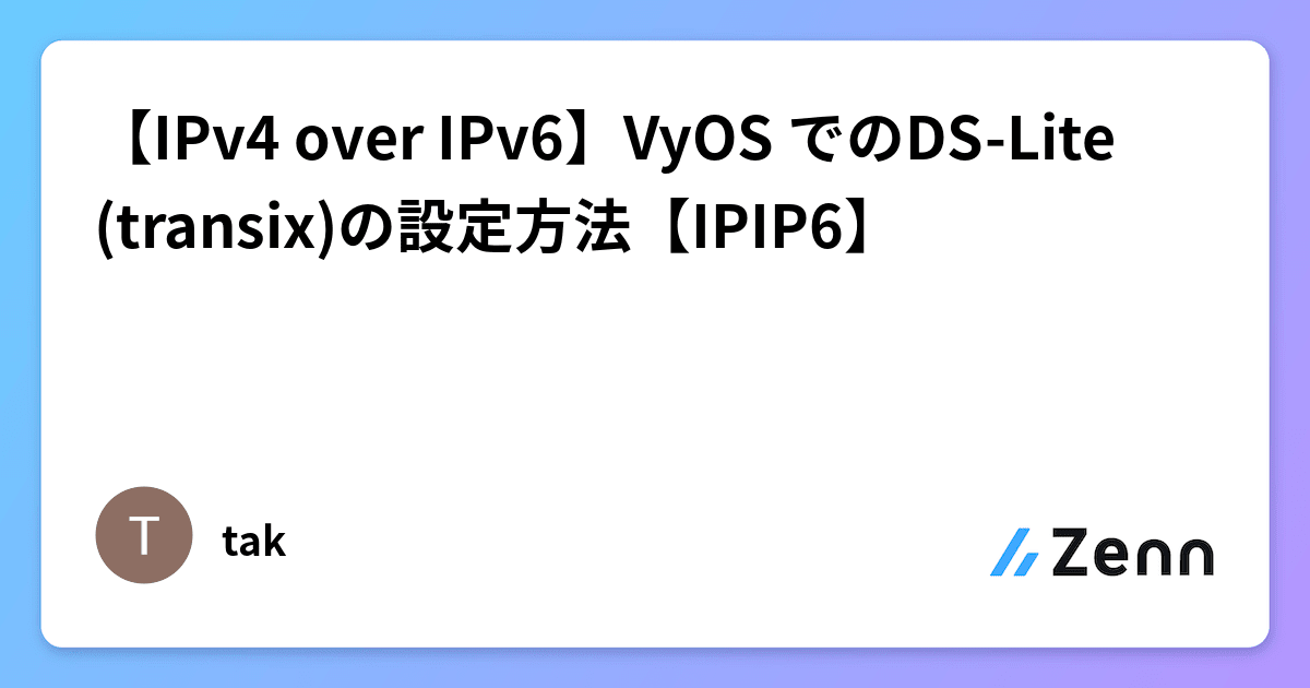【IPv4 over IPv6】VyOS でのDS-Lite (transix)の設定方法【IPIP6】
