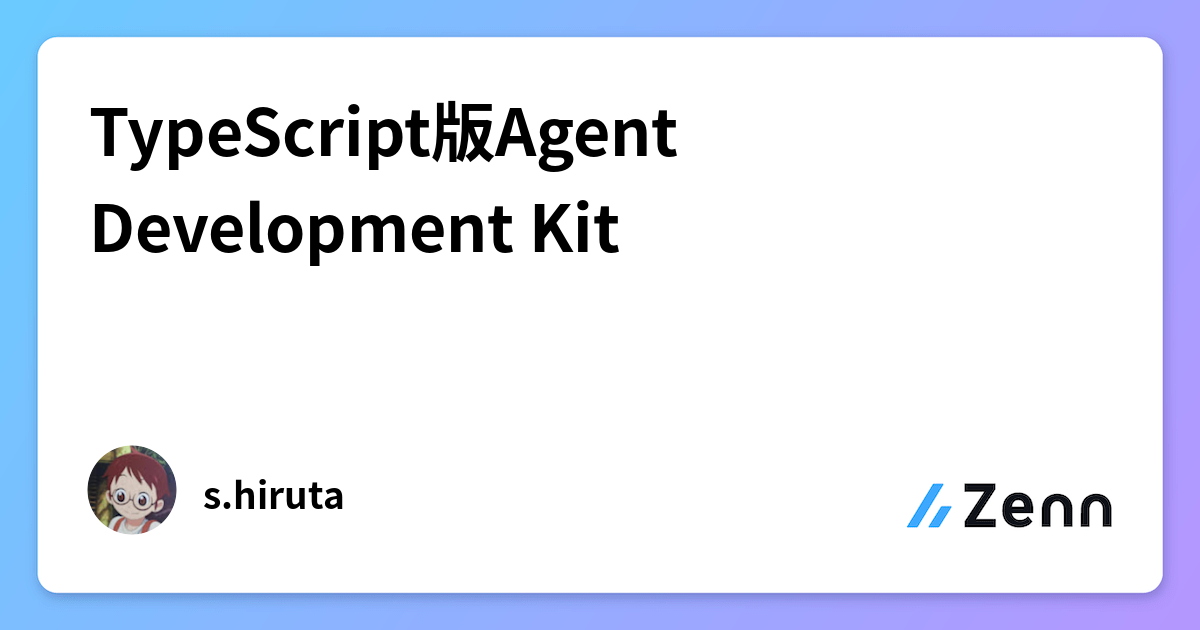 TypeScript版Agent Development Kit