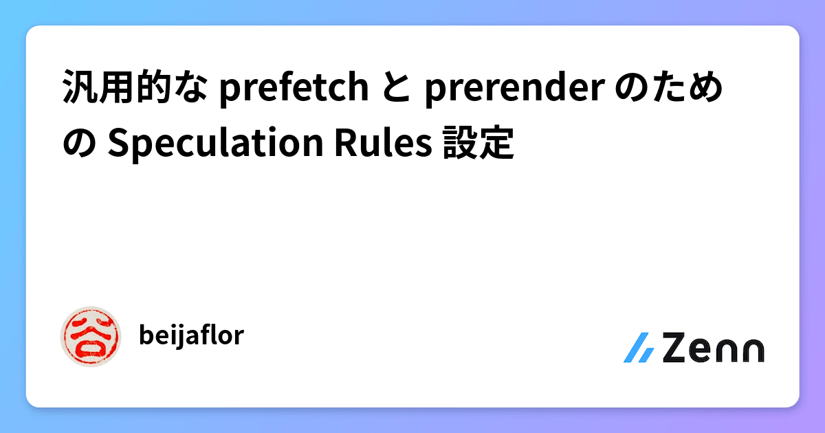 汎用的な prefetch と prerender のための Speculation Rules 設定
