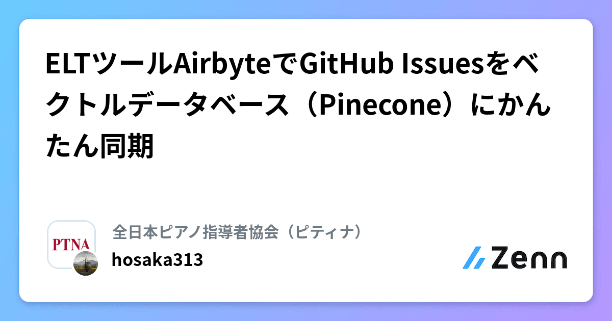 ELTツールAirbyteでGitHub Issuesをベクトルデータベース（Pinecone）にかんたん同期