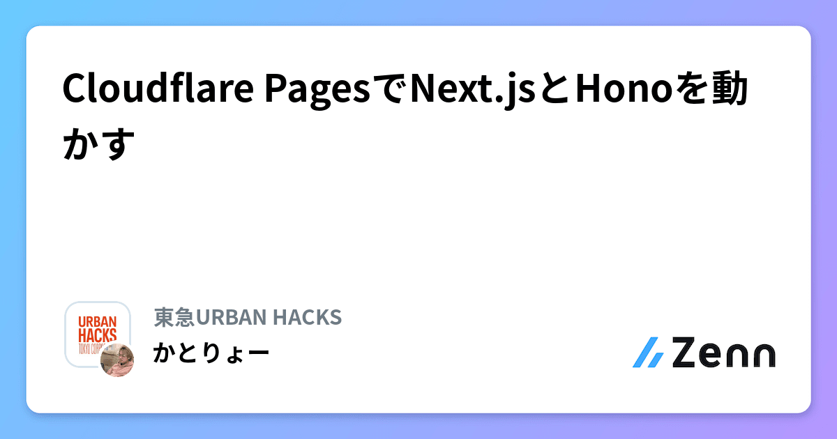Cloudflare PagesでNext.jsとHonoを動かす
