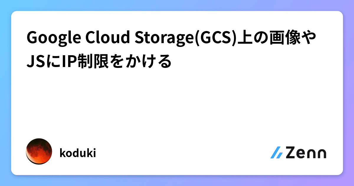 Google Cloud Storage(GCS)上の画像やJSにIP制限をかける