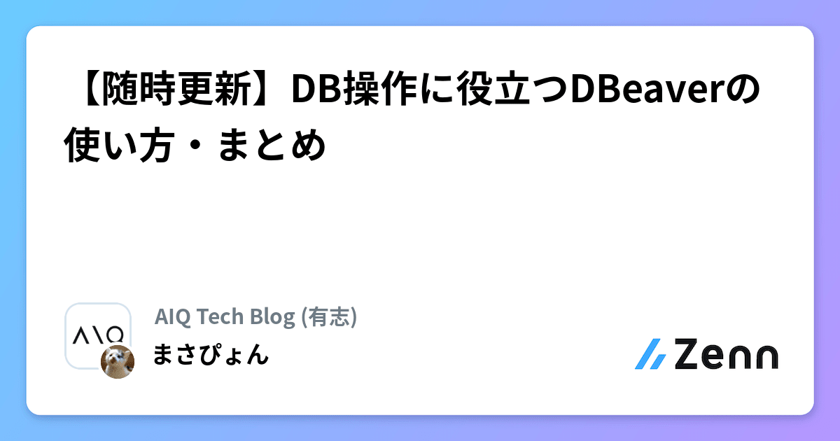 【随時更新】DB操作に役立つDBeaverの使い方・まとめ