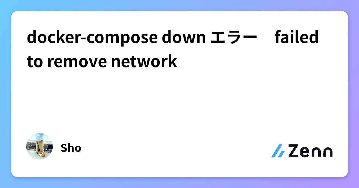 Docker Compose Down エラー Failed To Remove Network