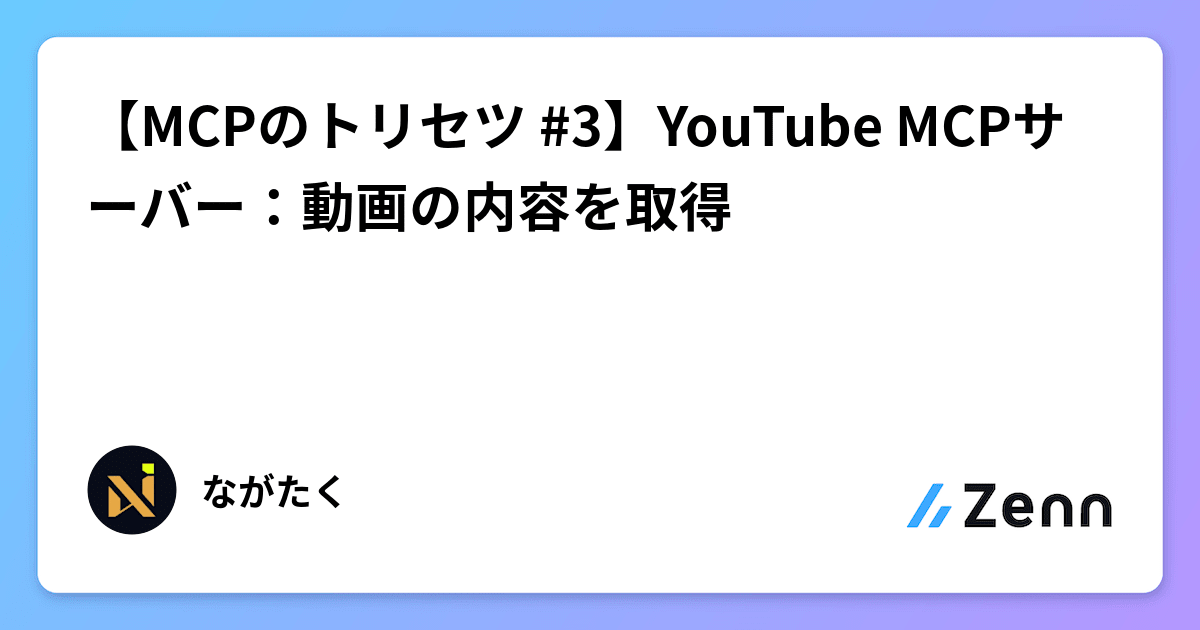 【MCPのトリセツ #3】YouTube MCPサーバー：動画の内容を取得