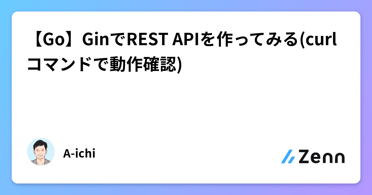 【Go】GinでREST APIを作ってみる(curlコマンドで動作確認)