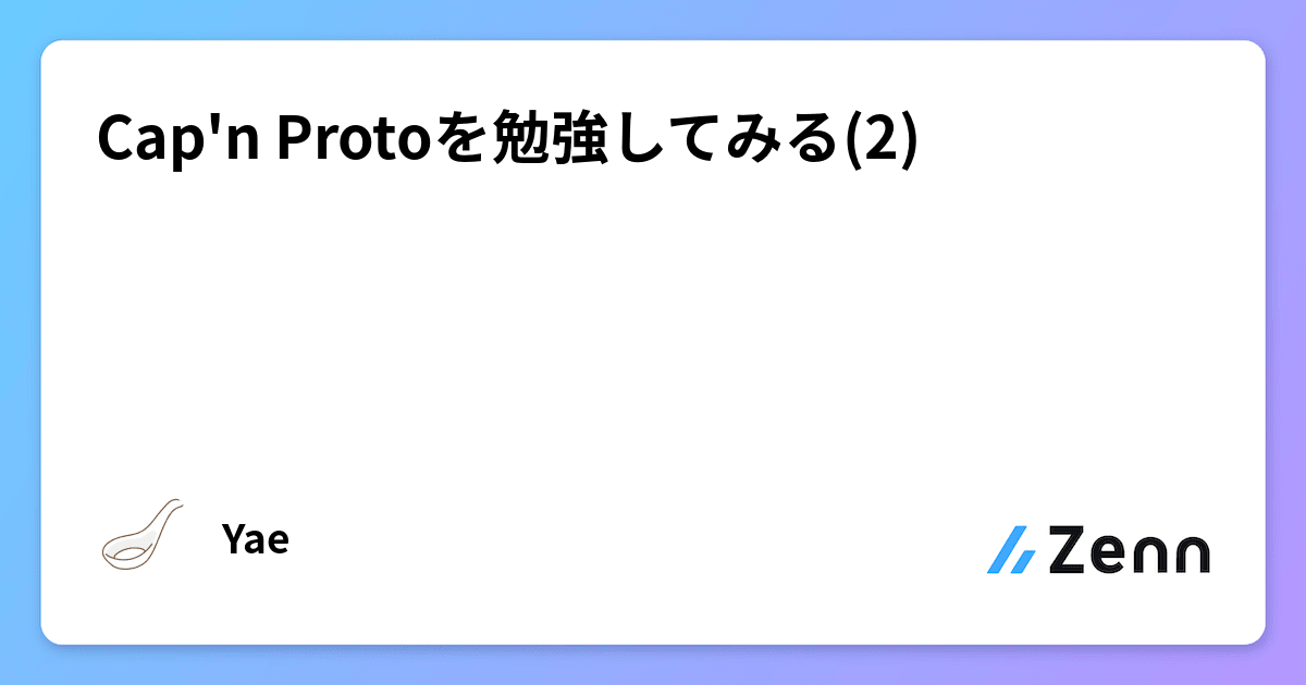Cap'n Protoを勉強してみる(2)