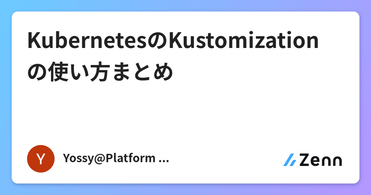 KubernetesのKustomizationの使い方まとめ