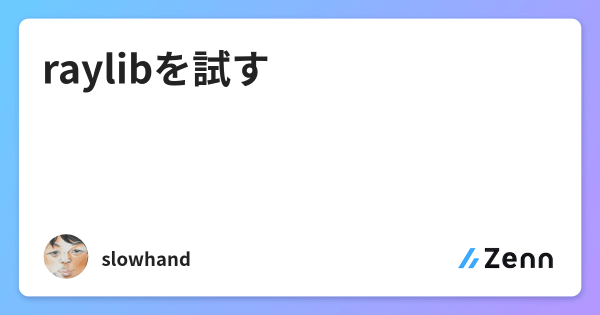 raylibを試す