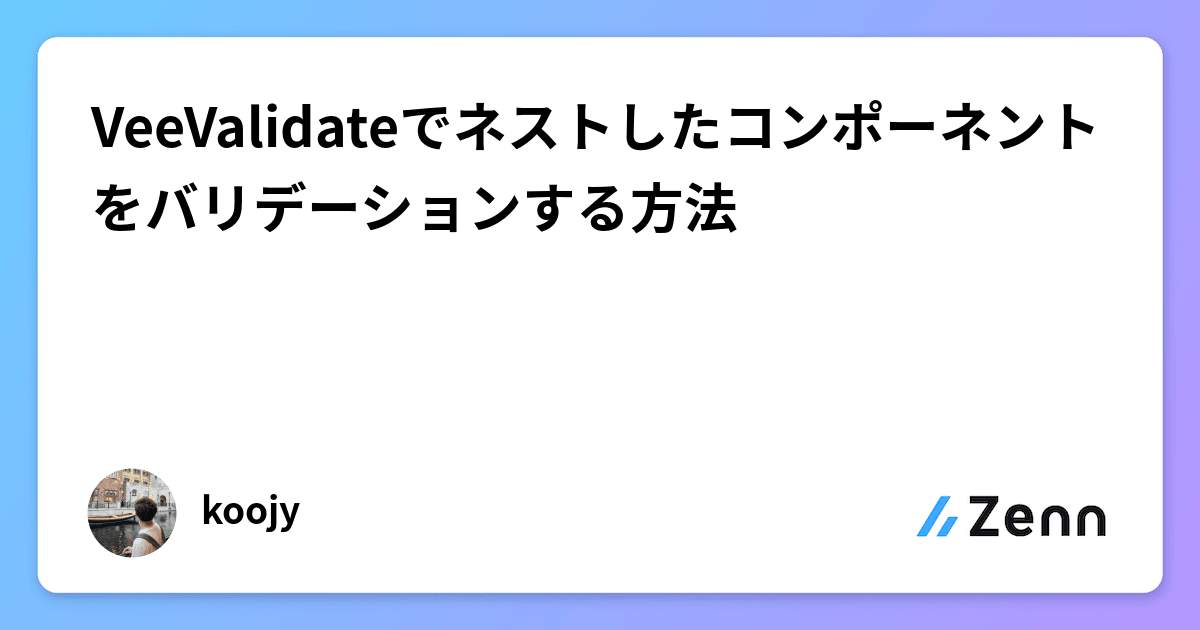 Veevalidateでネストしたコンポーネントをバリデーションする方法