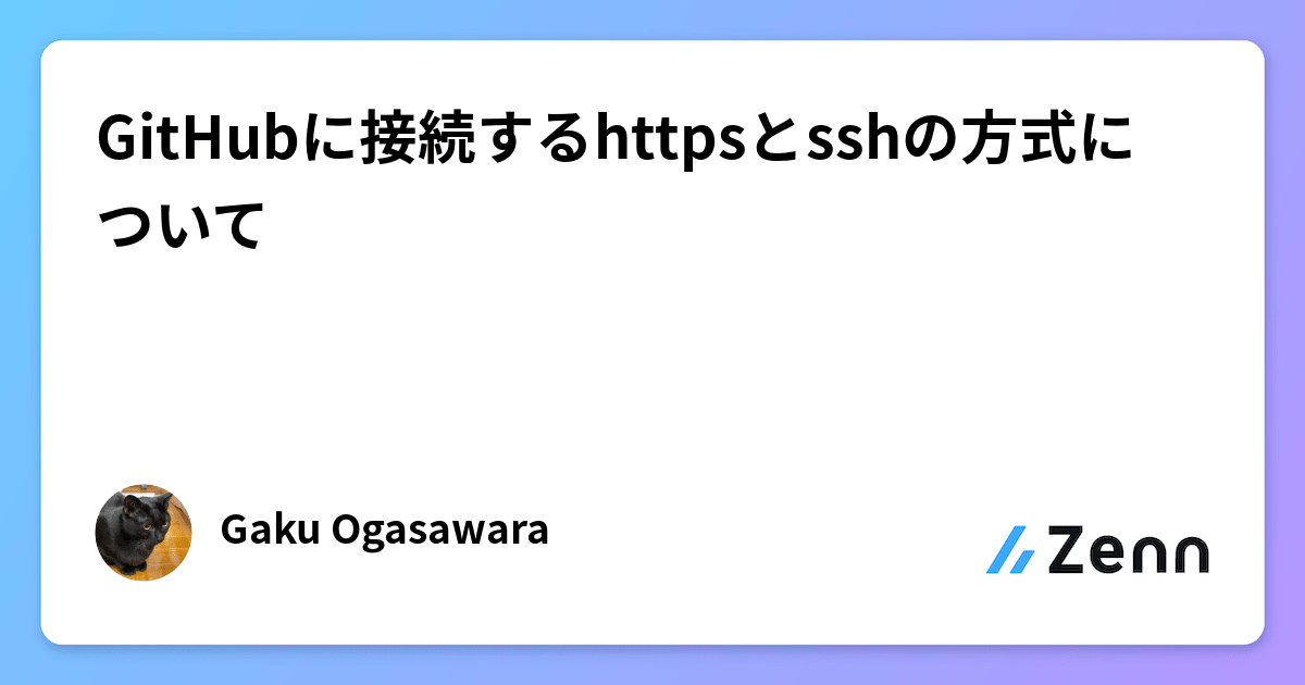 GitHubに接続するhttpsとsshの方式について