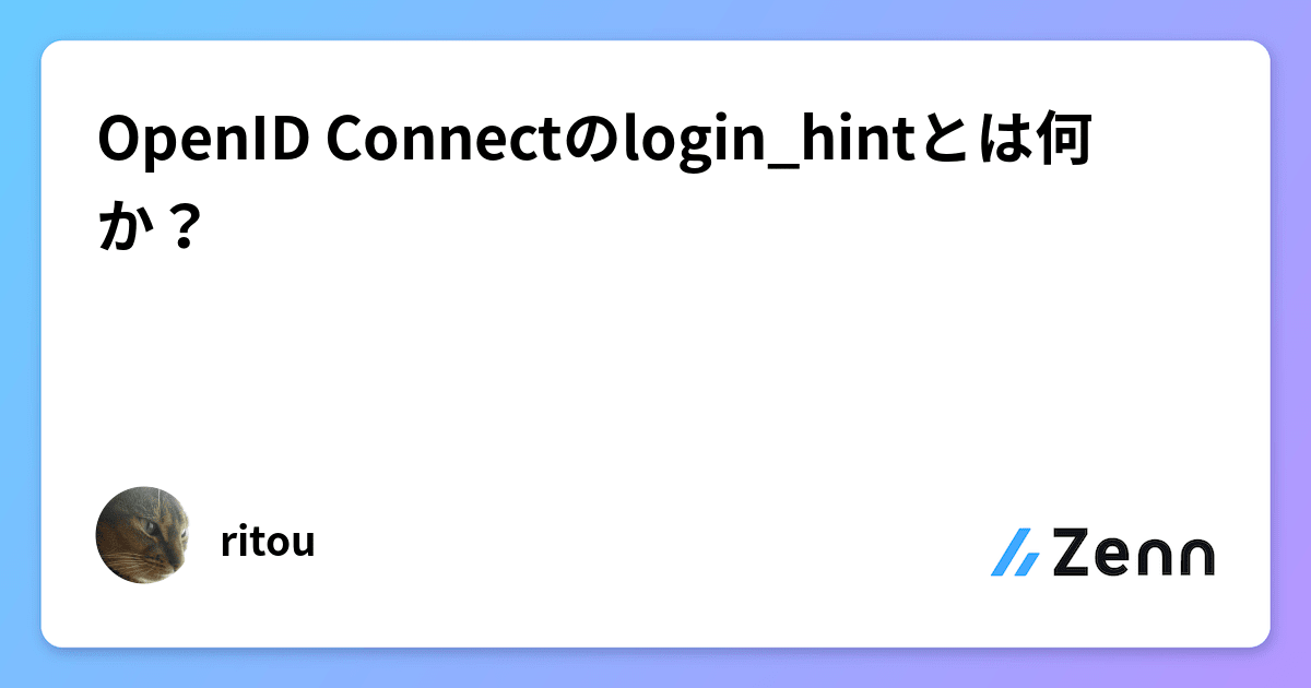 OpenID Connectのlogin_hintとは何か？