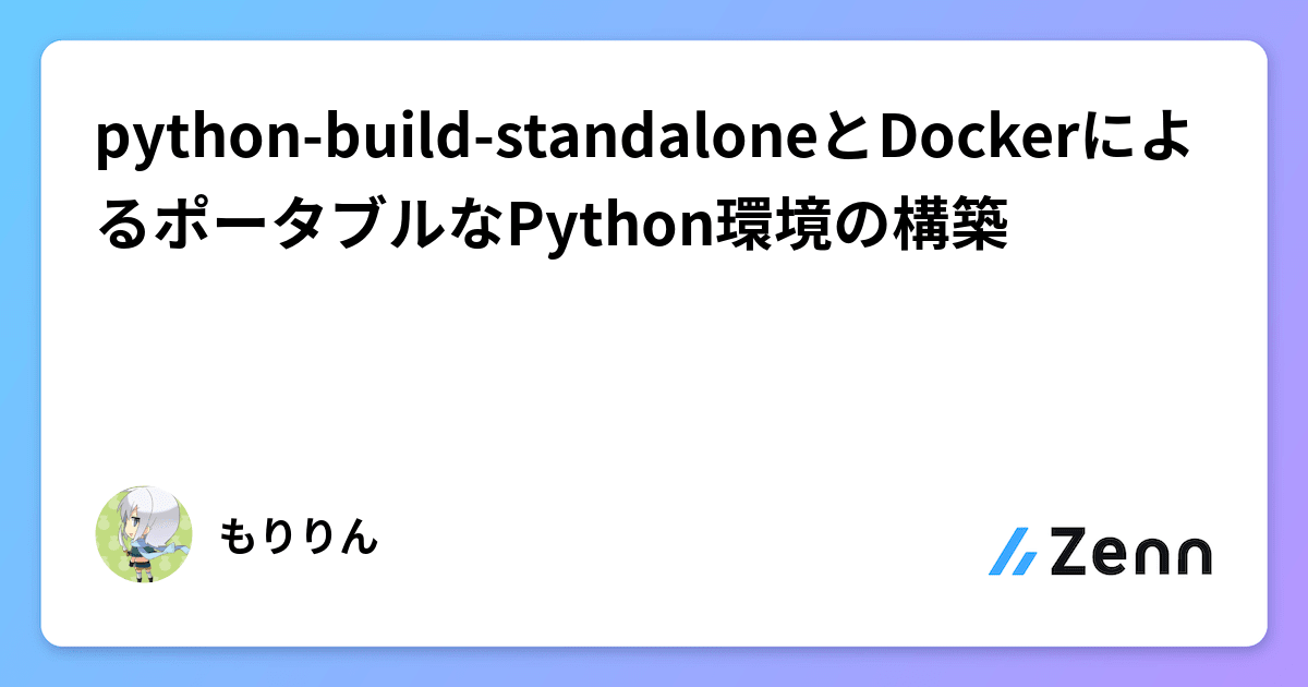 python-build-standaloneとDockerによるポータブルなPython環境の構築