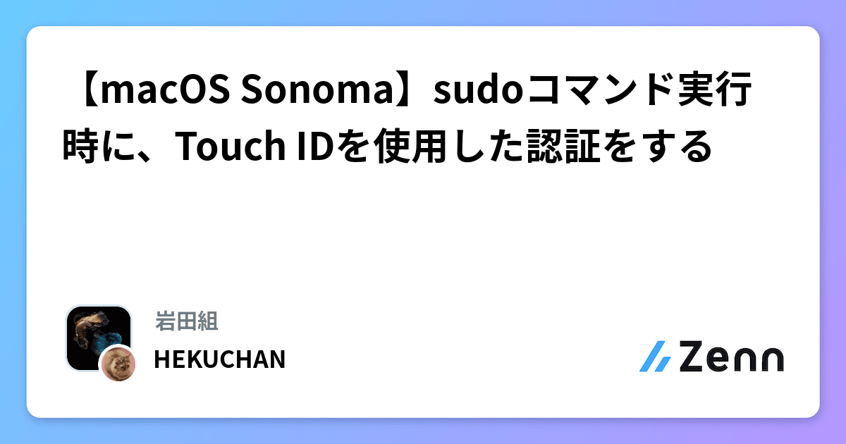 【macOS Sonoma】sudoコマンド実行時に、Touch IDを使用した認証をする
