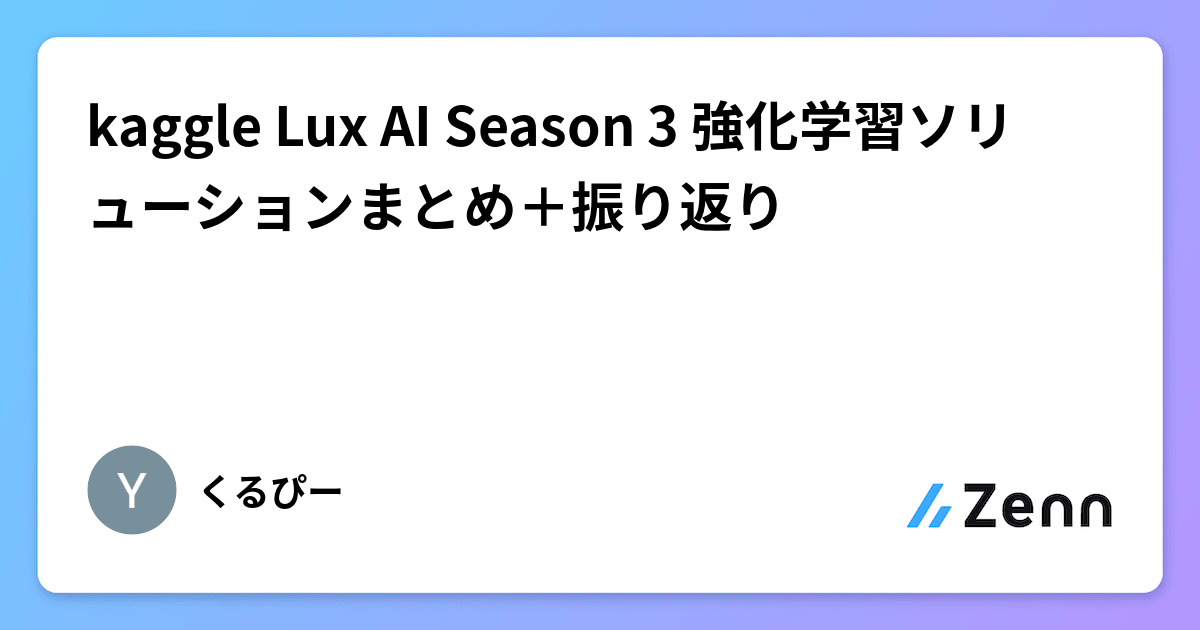 kaggle Lux AI Season 3 強化学習ソリューションまとめ＋振り返り