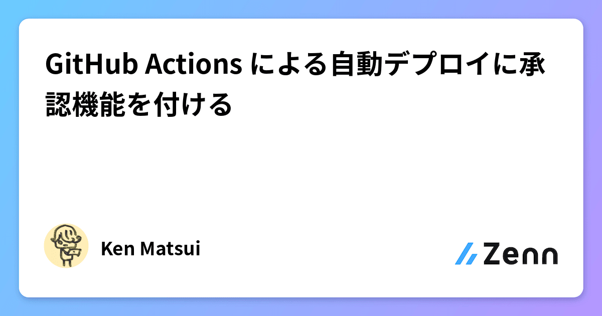GitHub Actions による自動デプロイに承認機能を付ける