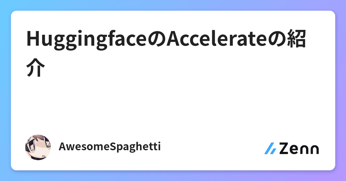 HuggingfaceのAccelerateの紹介