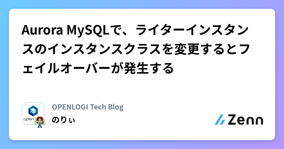 Aurora MySQLで、ライターインスタンスのインスタンスクラスを変更するとフェイルオーバーが発生する