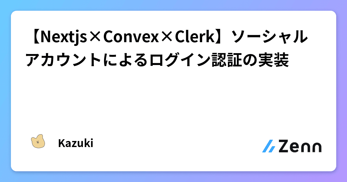 【Nextjs×Convex×Clerk】ソーシャルアカウントによるログイン認証の実装