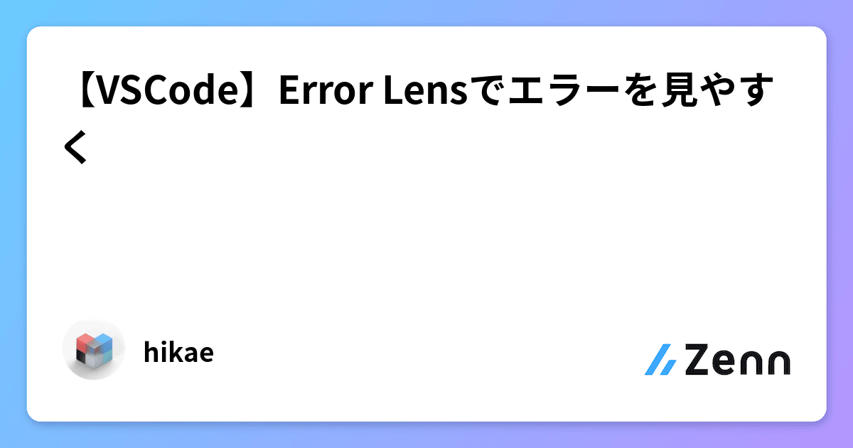 【VSCode】Error Lensでエラーを見やすく