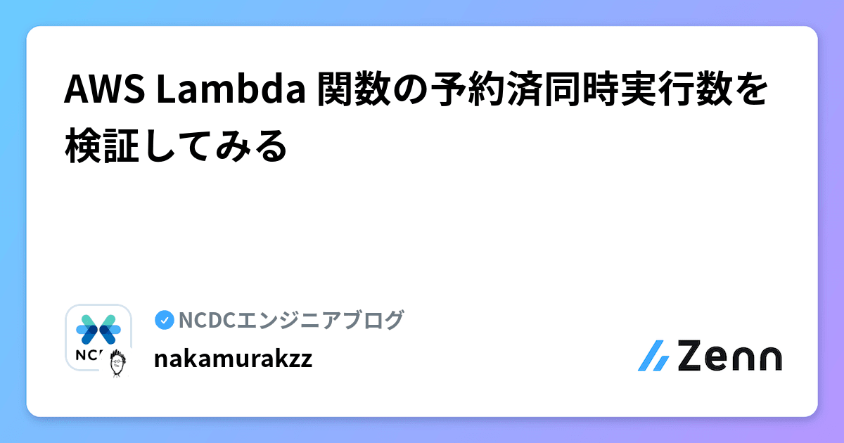 AWS Lambda 関数の予約済同時実行数を検証してみる