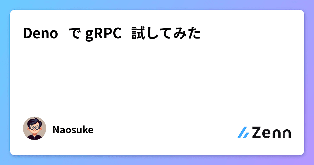 Deno 🦕 で gRPC 🦮 試してみた