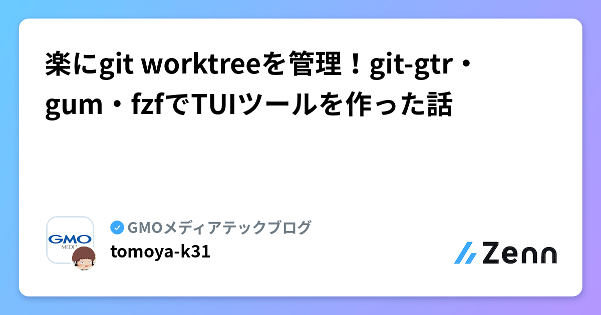 楽にgit worktreeを管理！git-gtr・gum・fzfでTUIツールを作った話
