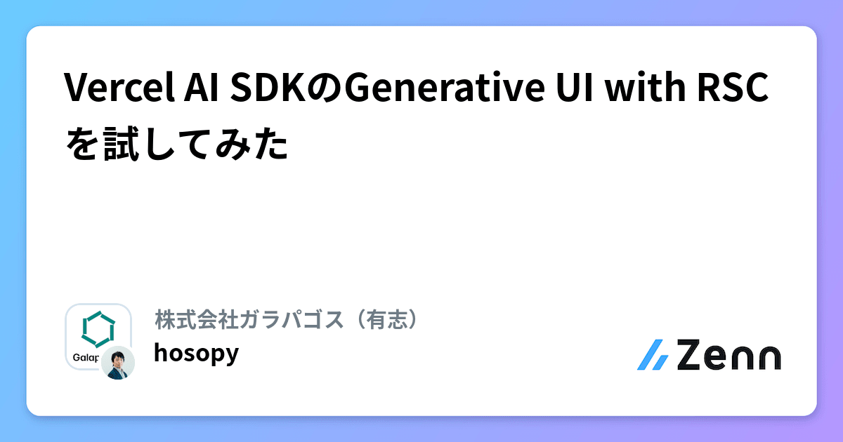 Vercel AI SDKのGenerative UI with RSCを試してみた