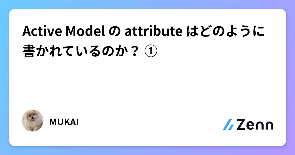 Active Model の attribute はどのように書かれているのか？ ①