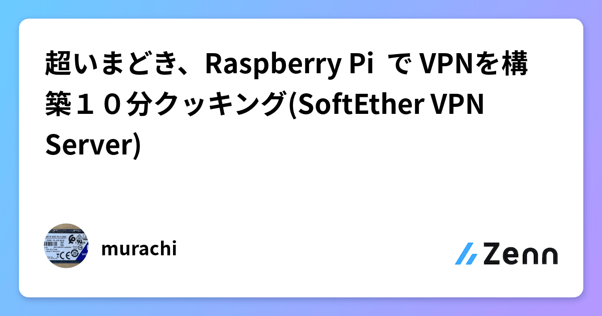 超いまどき、Raspberry Pi で VPNを構築10分クッキング(SoftEther VPN Server)