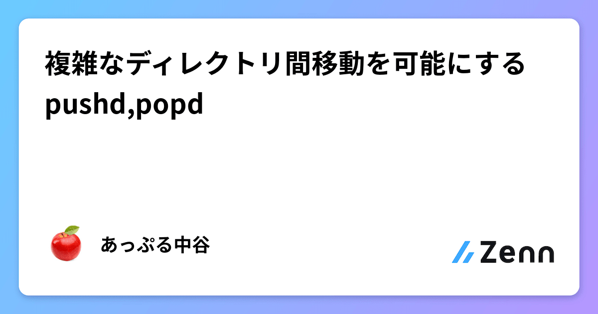 複雑なディレクトリ間移動を可能にするpushd,popd