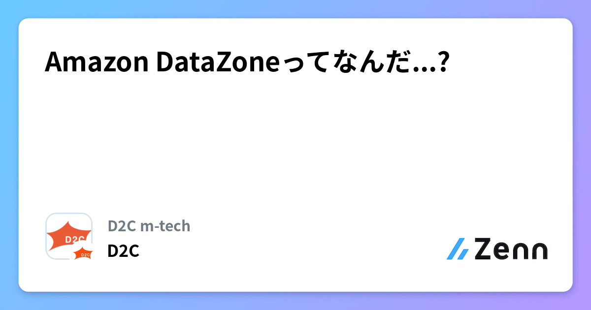 Amazon DataZoneってなんだ...?