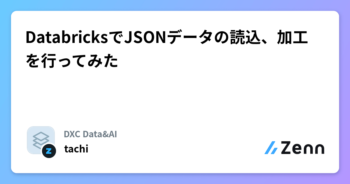 DatabricksでJSONデータの読込、加工を行ってみた