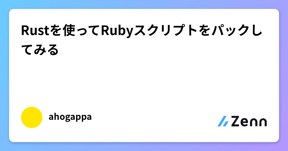 Rustを使ってRubyスクリプトをパックしてみる