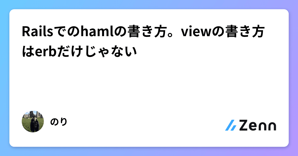 Railsでのhamlの書き方。viewの書き方はerbだけじゃない ️