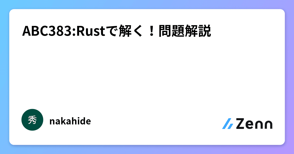 ABC383:Rustで解く！問題解説
