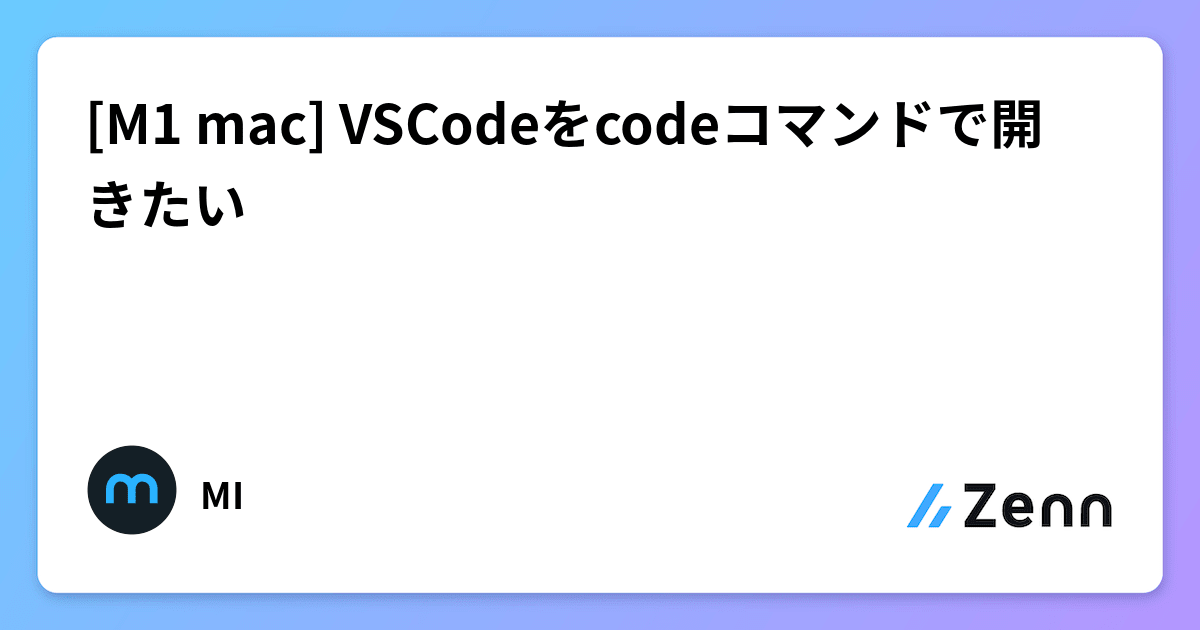 [M1 mac] VSCodeをcodeコマンドで開きたい